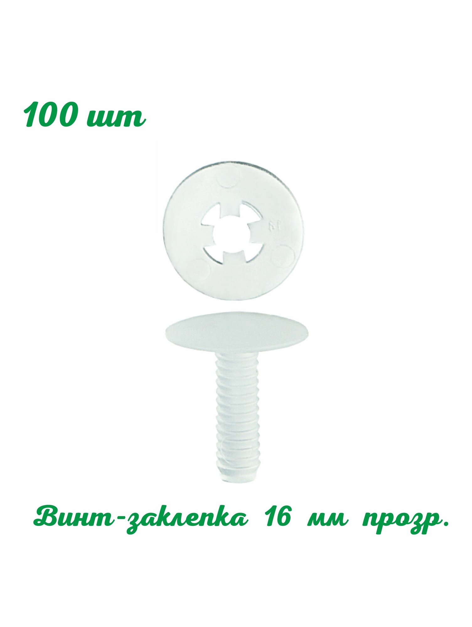 Заклепка пластиковая QUICK LOCK 16 мм. 100 шт. полупрозрачная. Фурнитура для рекламных конструкций. Для картона, пвх, кожи, ткани, оргстекла. ЗЛН Home Work Club Posm