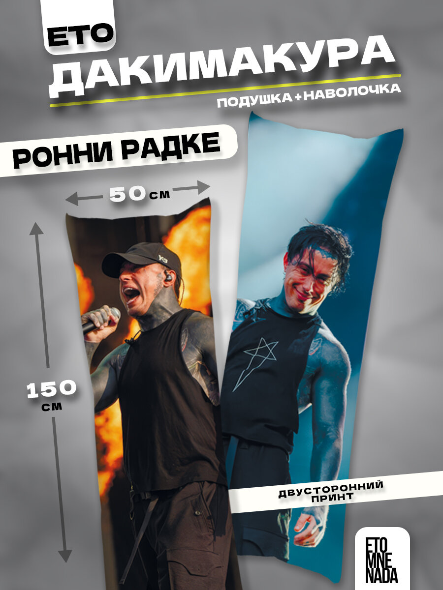 Подушка дакимакура с наволочкой Ронни Радке 150х50