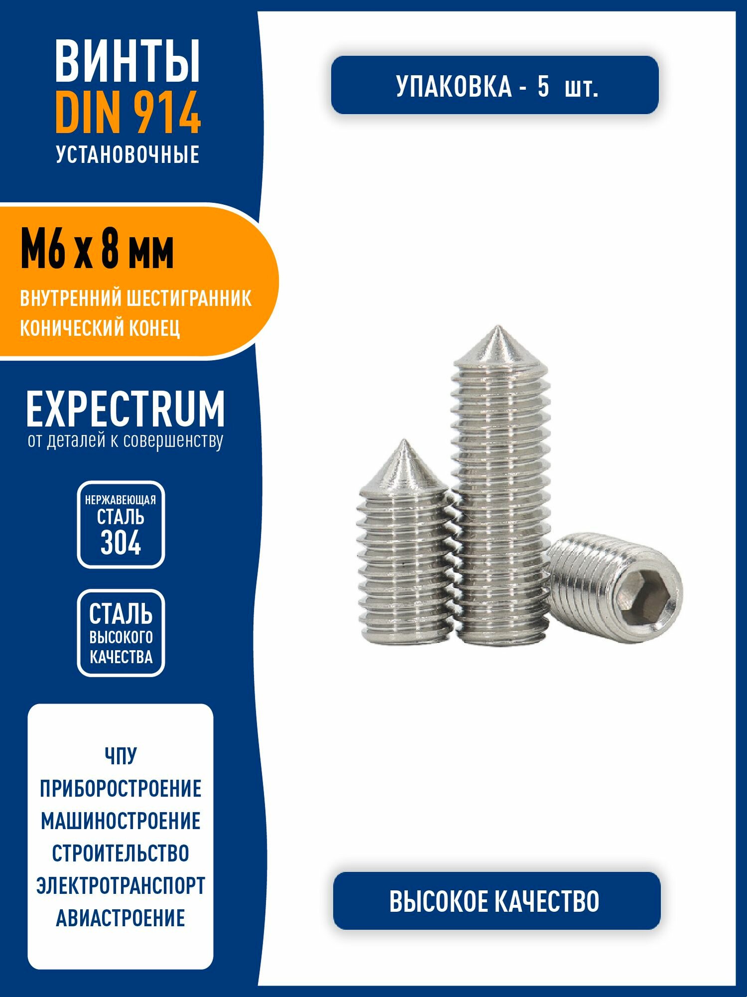 Винт установочный DIN 914 M6 х 8 мм c конусным острым концом и внутренним шестигранником, нержавеющая сталь 304, - 5 шт.