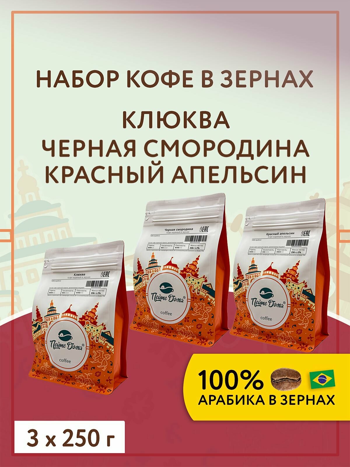 Кофе жареный в зернах ароматизированный 750 г Клюква, Черная смородина, Красный апельсин (набор 3 по 250 г)