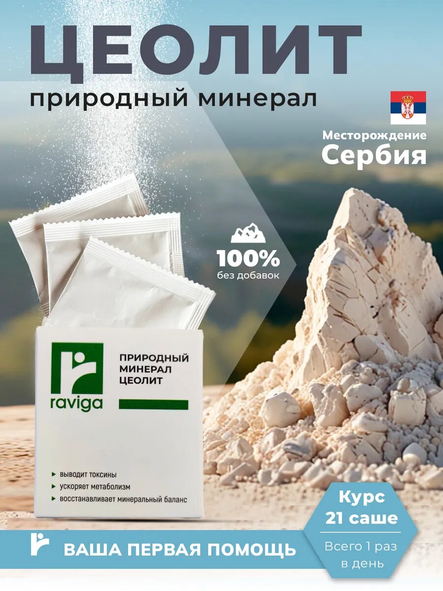 Цеолит пищевой в пакетиках саше Raviga для похудения, от аллергии, акне, природный сорбент