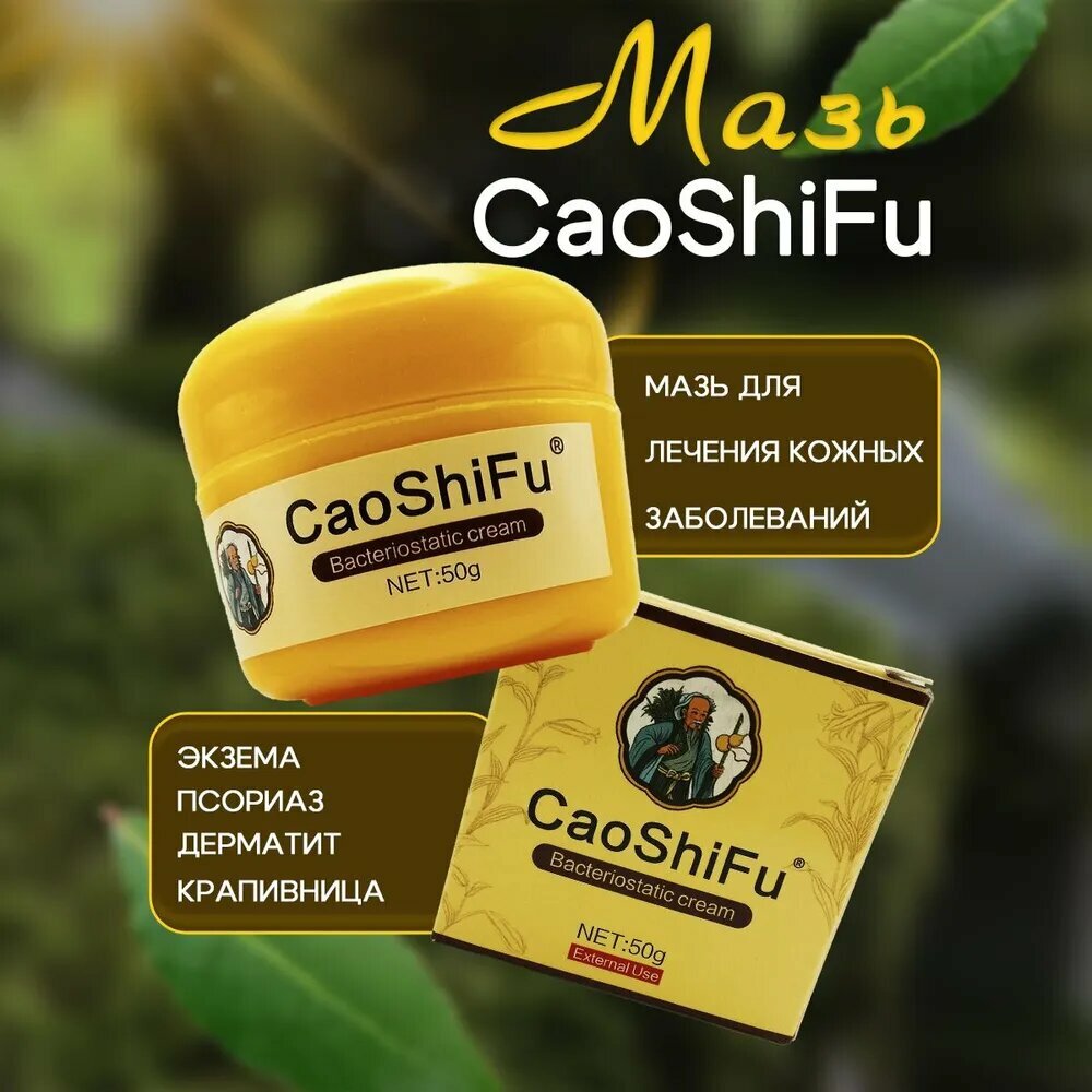 Китайская травяная Антибактериальная мазь Цаошифу (CAOSHIFU) от псориаза, дерматита, экземы, зуда, 50гр