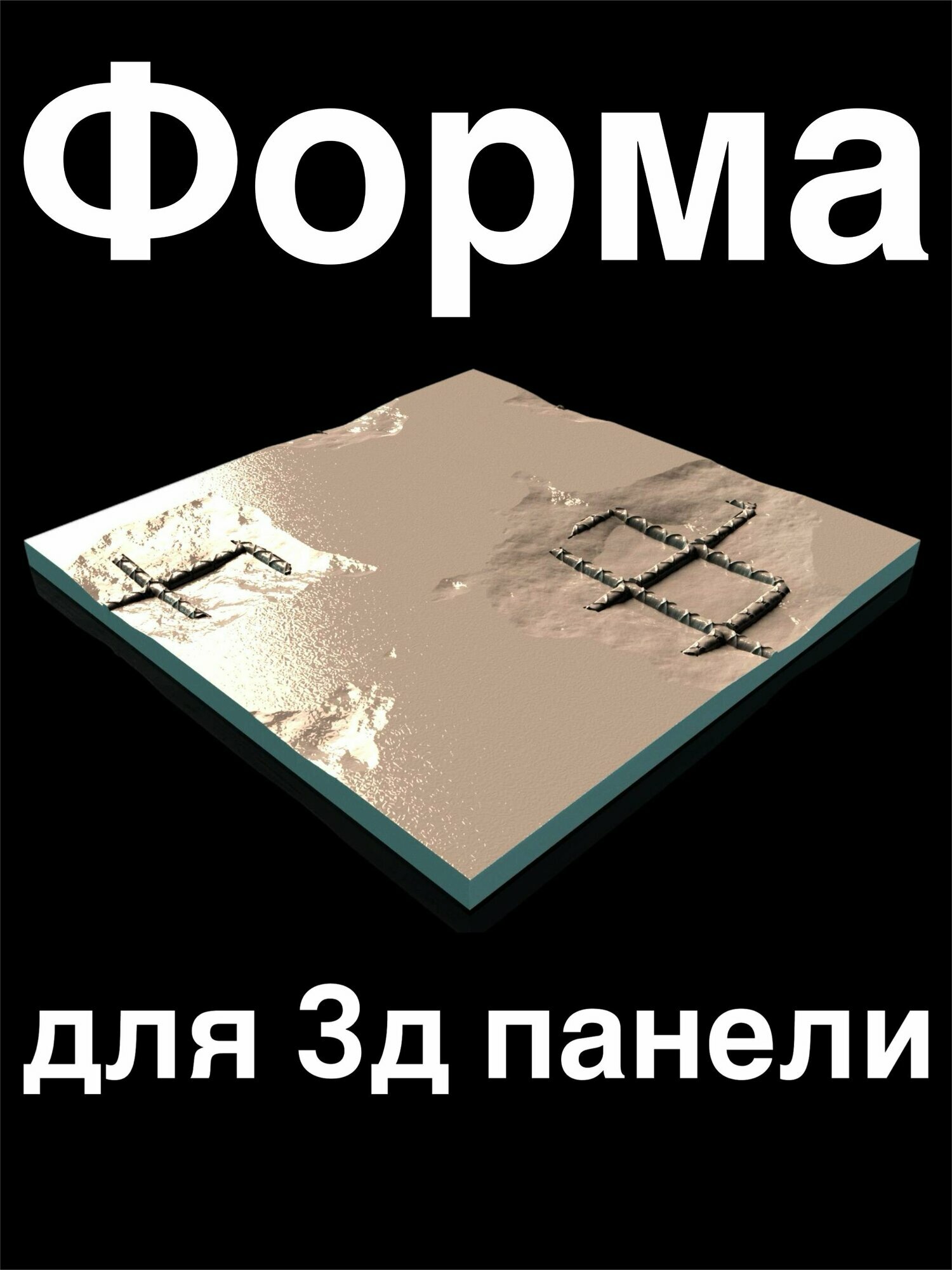 Форма для 3д панели Лофт