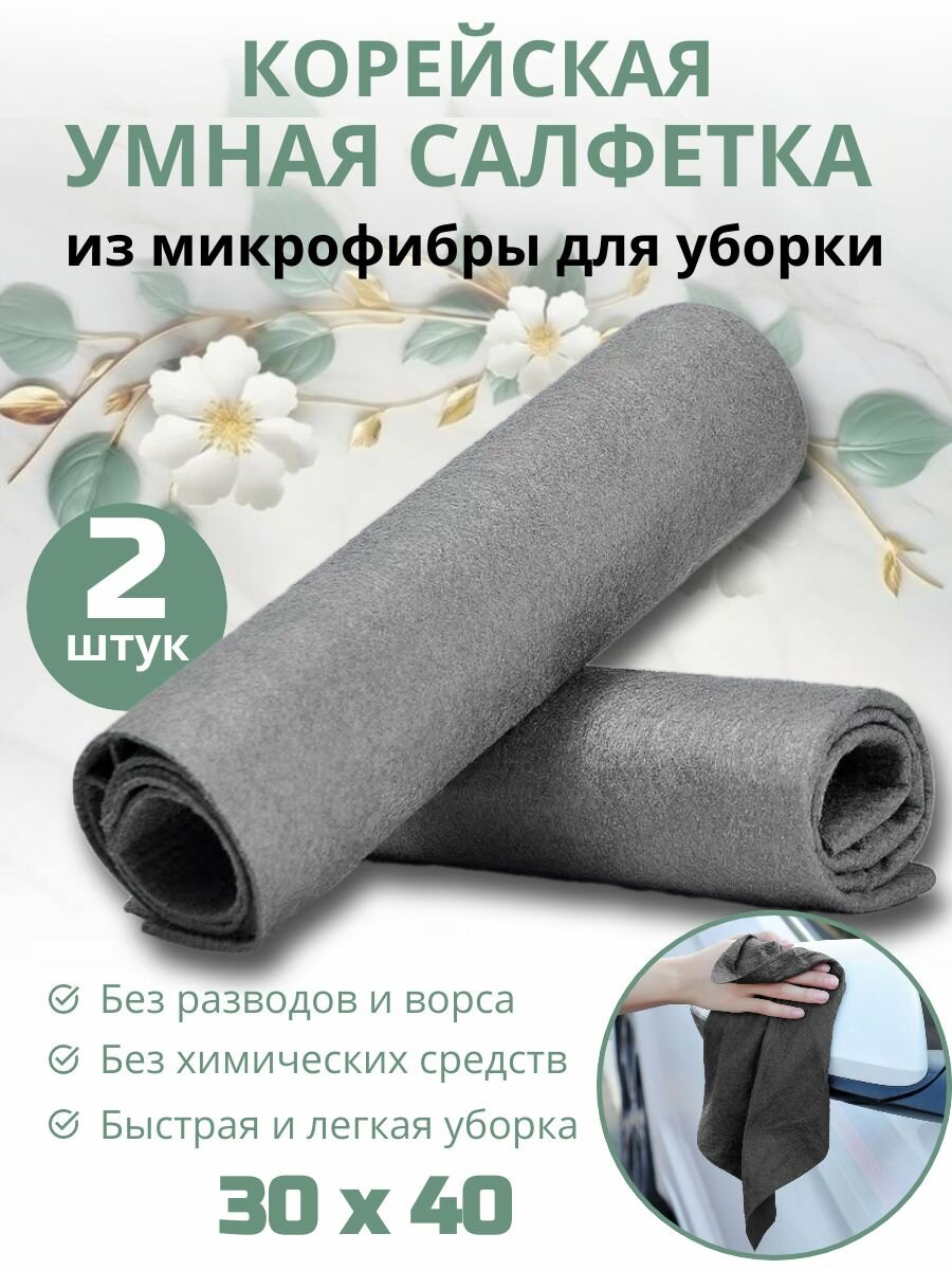 Салфетки чудо-тряпочки, антистатические, впитывающие, микрофибра, длина 40см, ширина 30см