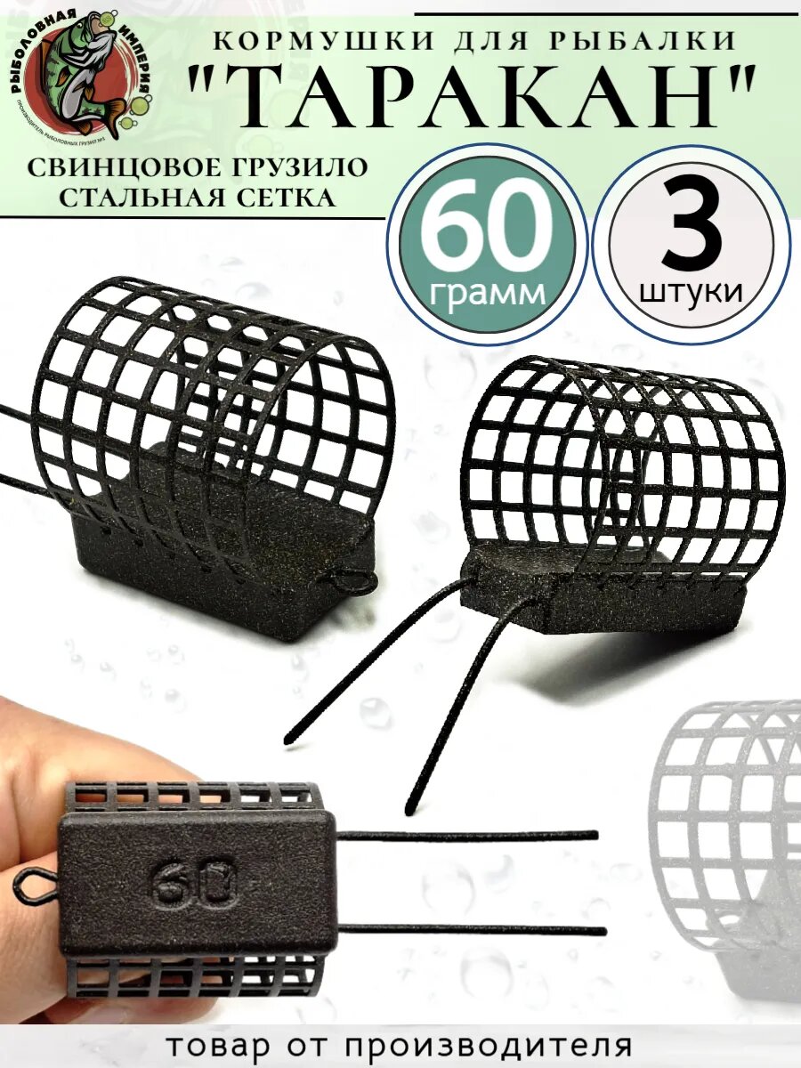 Кормушка фидерная Таракан 60грамм