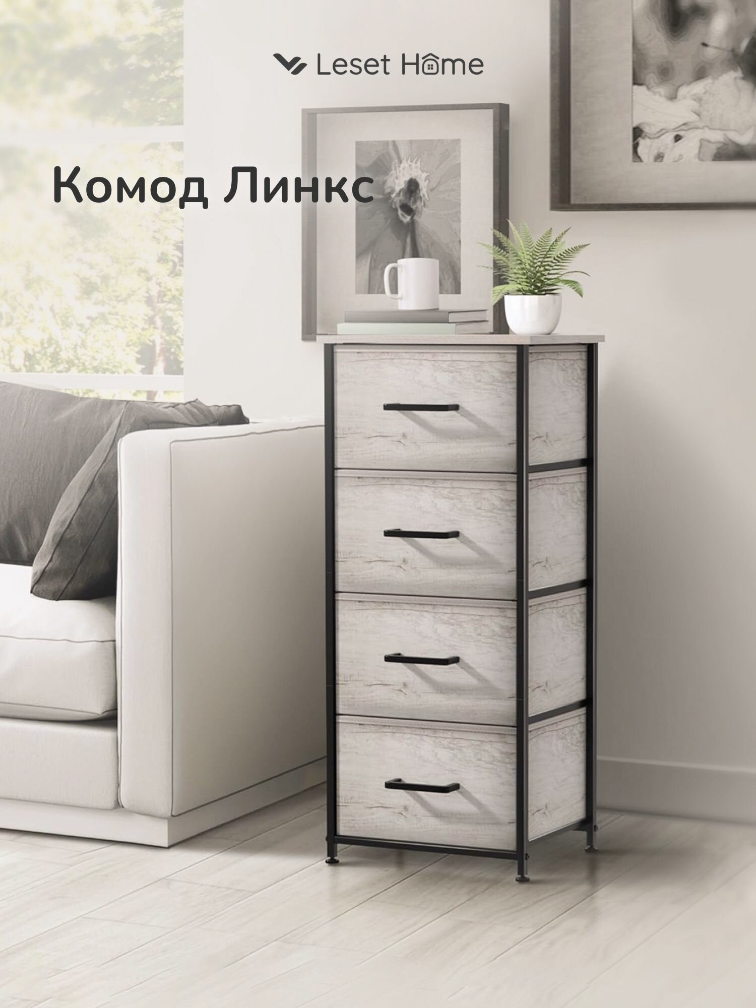 Комод Leset Линкс 4 ящика, серо-бежевый
