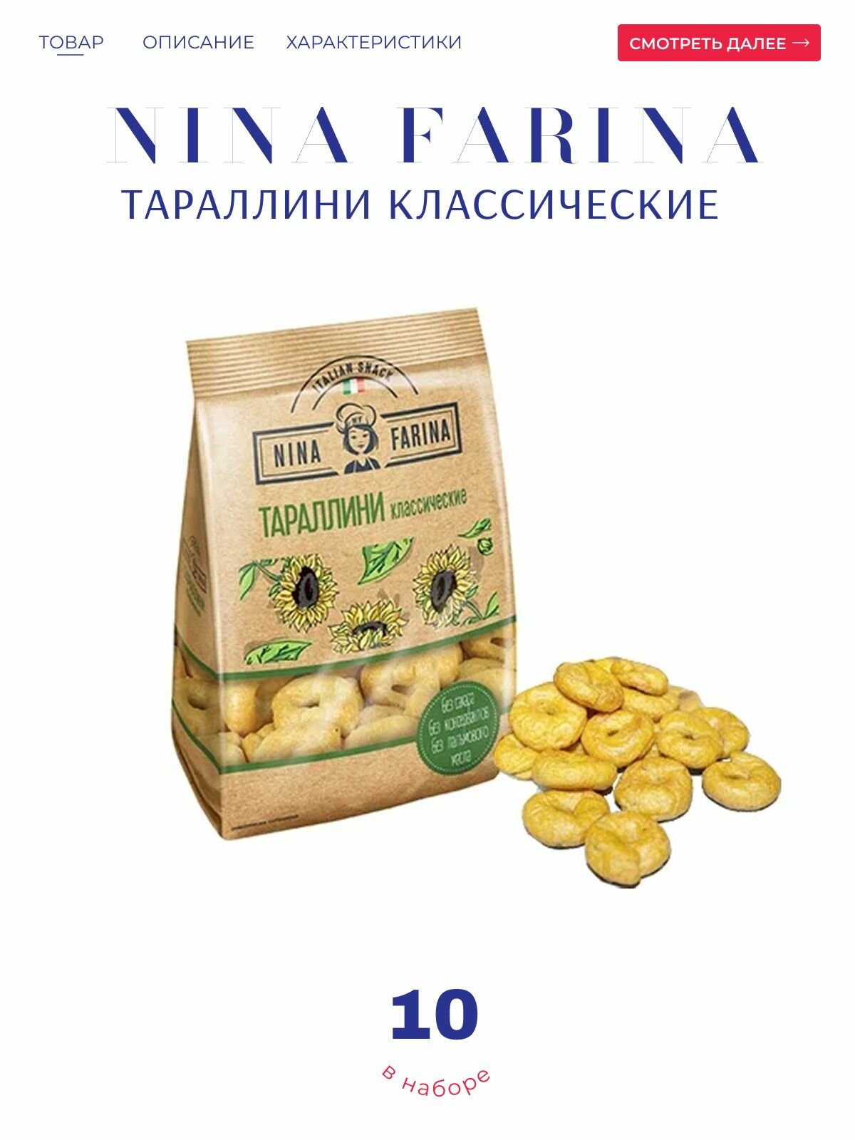 Тараллини "Яшкино" Nina Farina Классичекий 10*180 гр