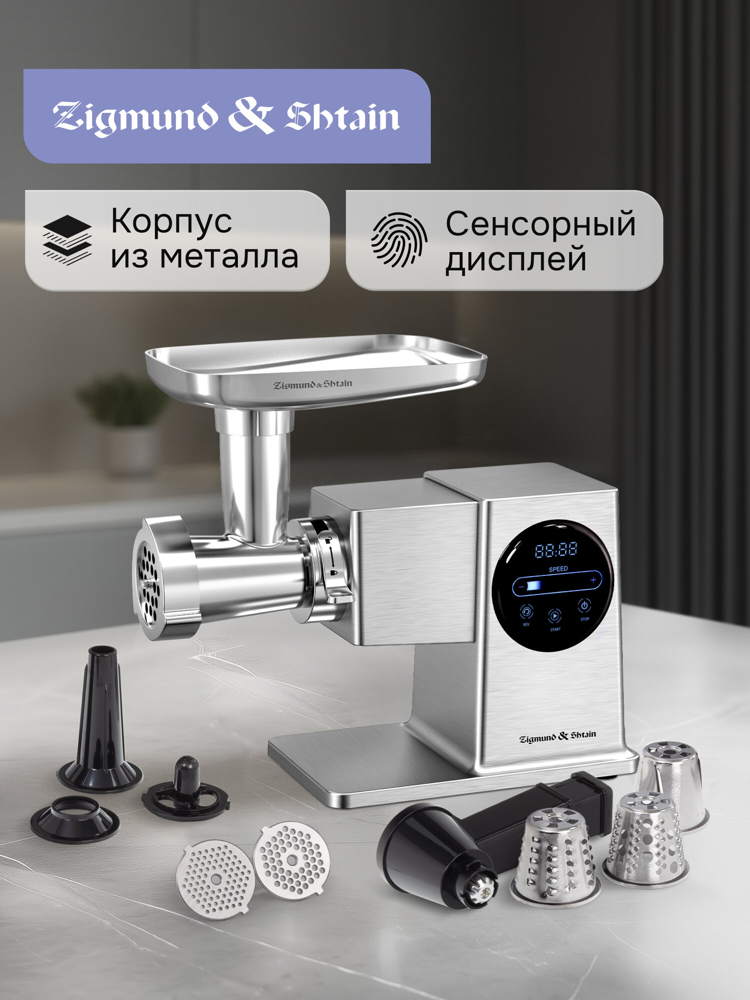 Мясорубка электрическая Zigmund & Shtain ZMG‑055, 2700 Вт, серебристый