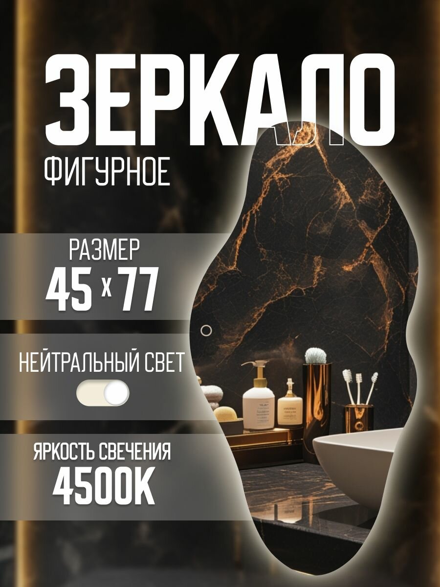 Зеркало настенное фигурное с подсветкой 45х77см