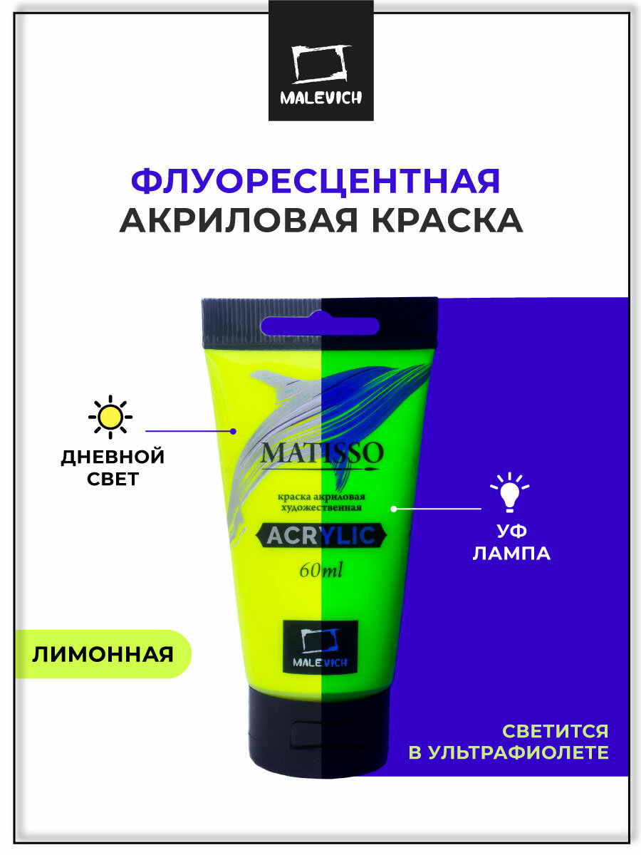 Акриловая краска Малевичъ Matisso, лимонная флуоресцентная, 60 мл