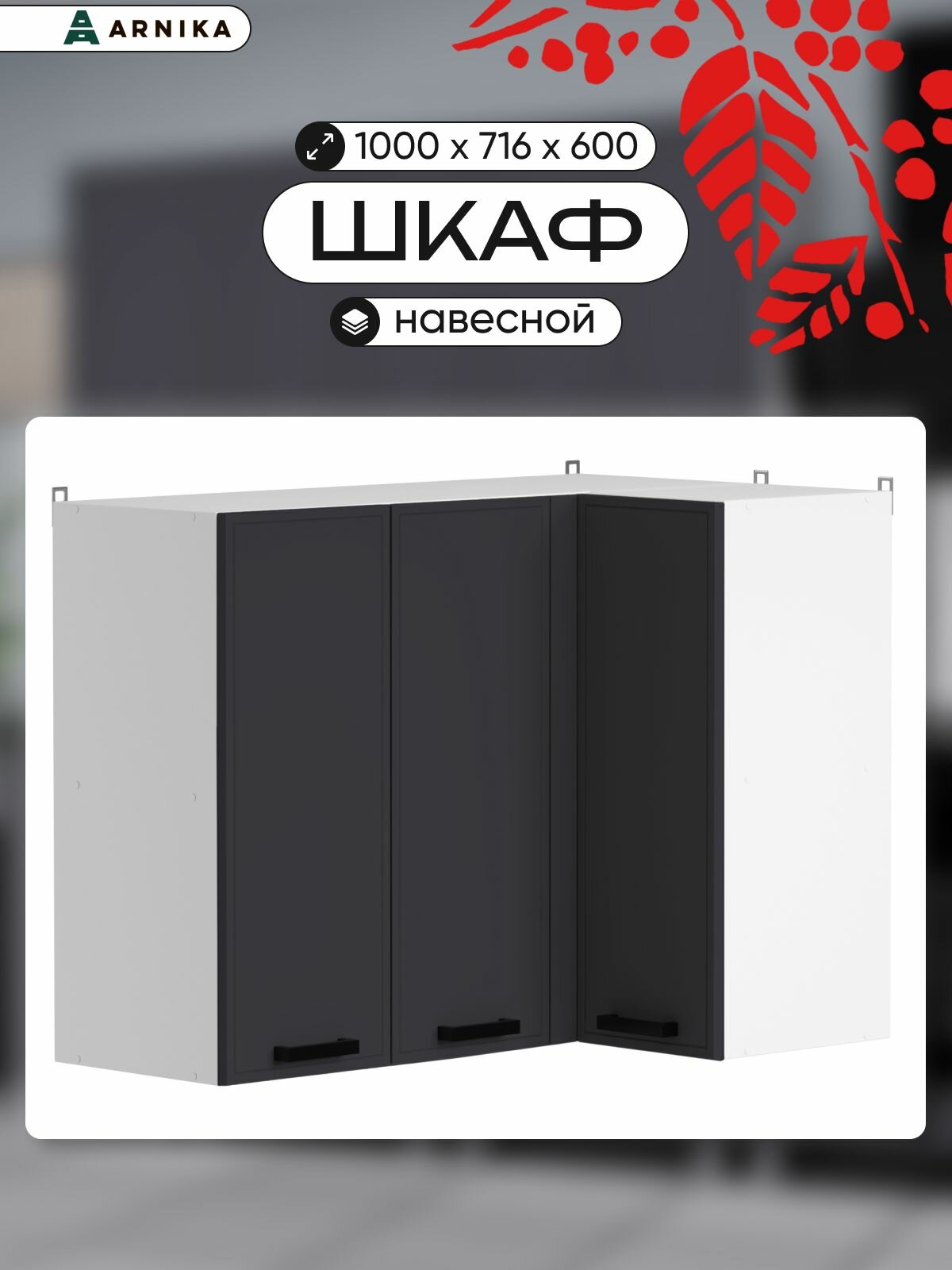 ARNIKA Кухонный модуль шкаф навесной угловой 100см сталь мдф