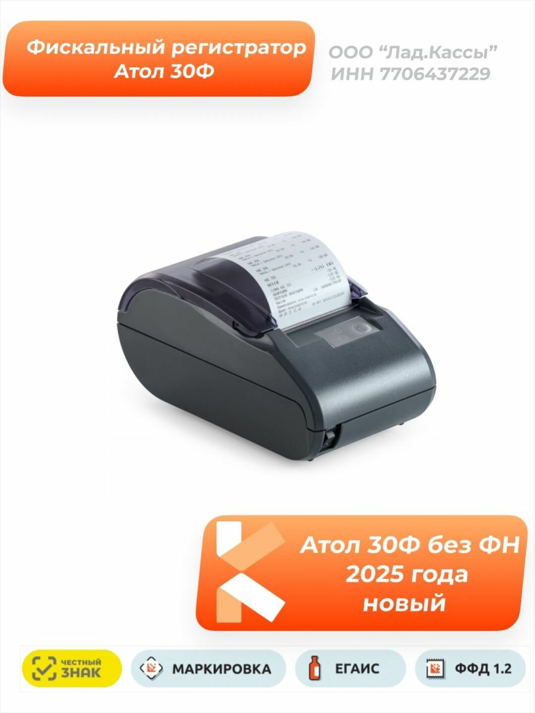 Онлайн-касса Атол 30Ф с подпиской ИТС Connect без фискального накопителя