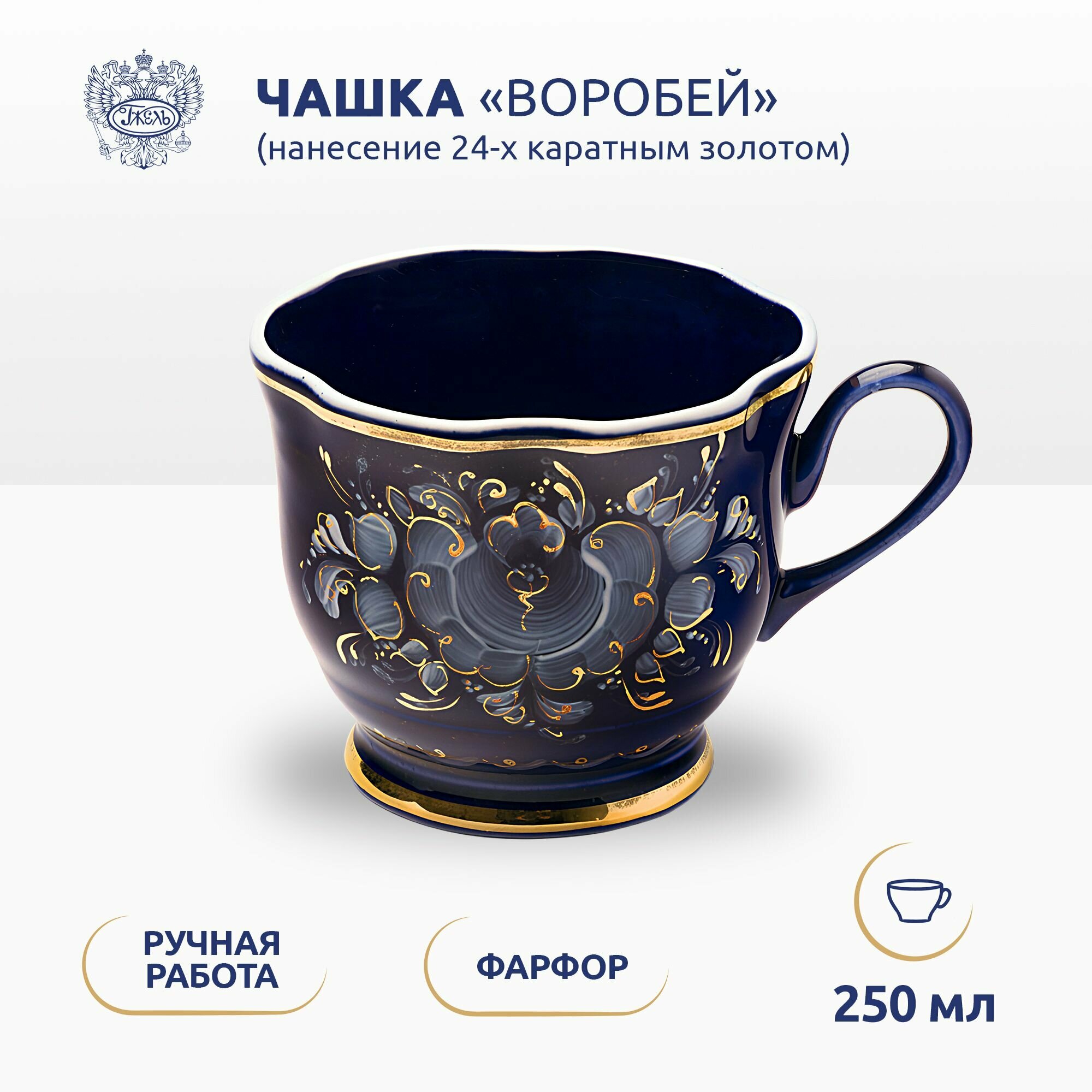 Чашка. Объединение "гжель" . " Воробей" , 250мл, глухой кобальт, 24-х каратное золото, фарфор
