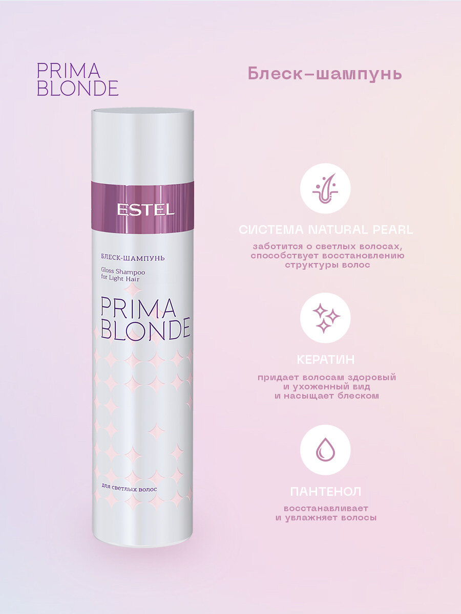 PRIMA BLONDE Блеск-шампунь для светлых волос 250 мл PB.3