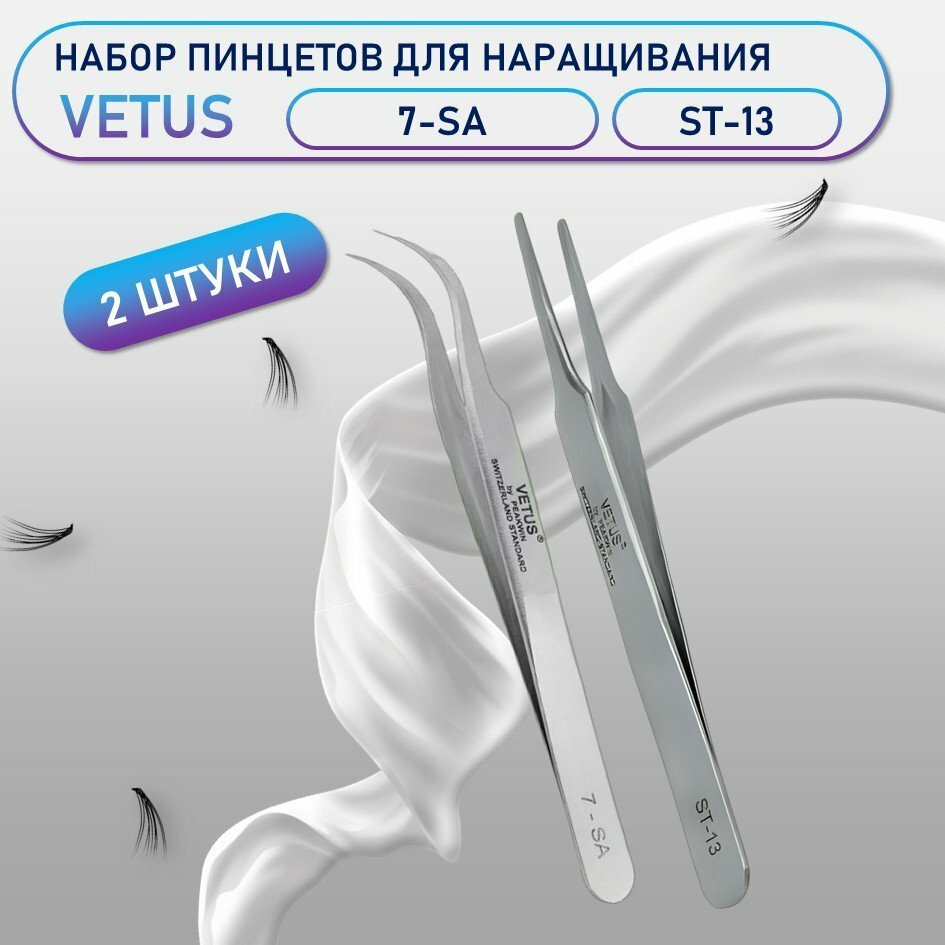 Пинцеты Vetus 7-SA и ST-13