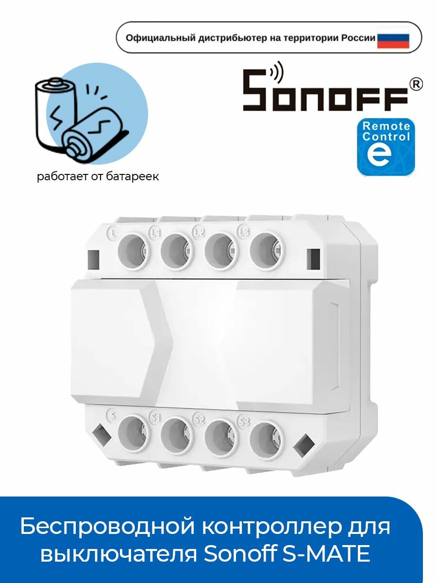 Беспроводной контроллер для выключателя Sonoff S-MATE
