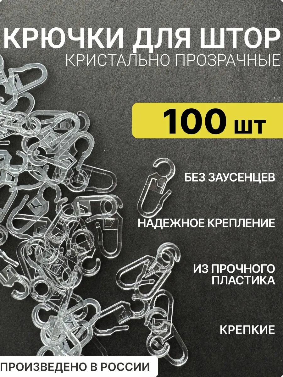 Крючки для штор прозрачные/крючок на металлические и пластиковые кольца для штор/для карниза.