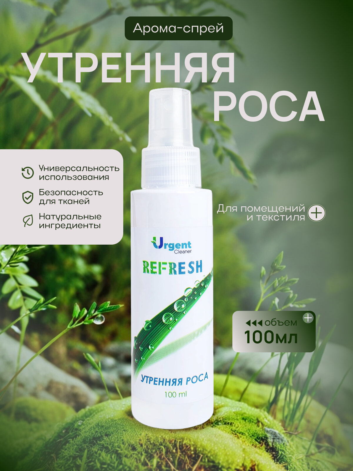 Ароматизатор URGENT Свежесть росы | Экологичный спрей для белья и одежды | Освежитель воздуха и шкафа 100 мл