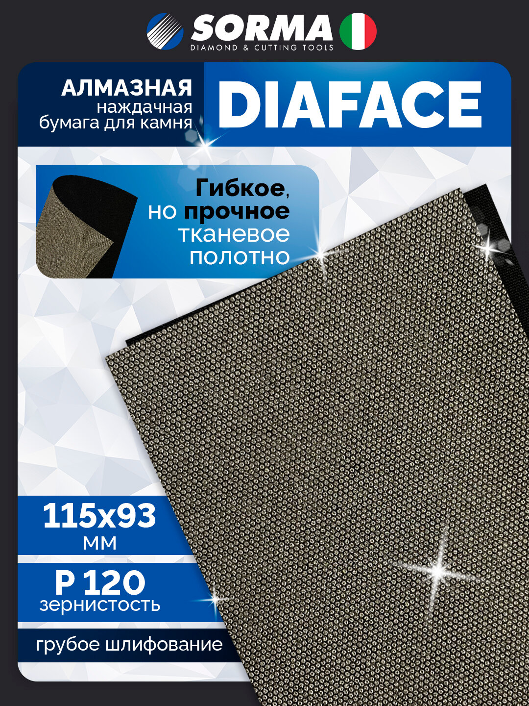 Алмазная наждачная бумага DIAFACE 115х93 мм, N 120