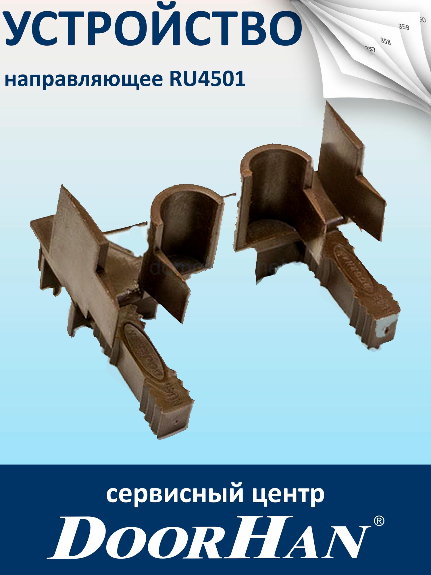 Устройство направляющее RU4501 для рольставней DoorHan