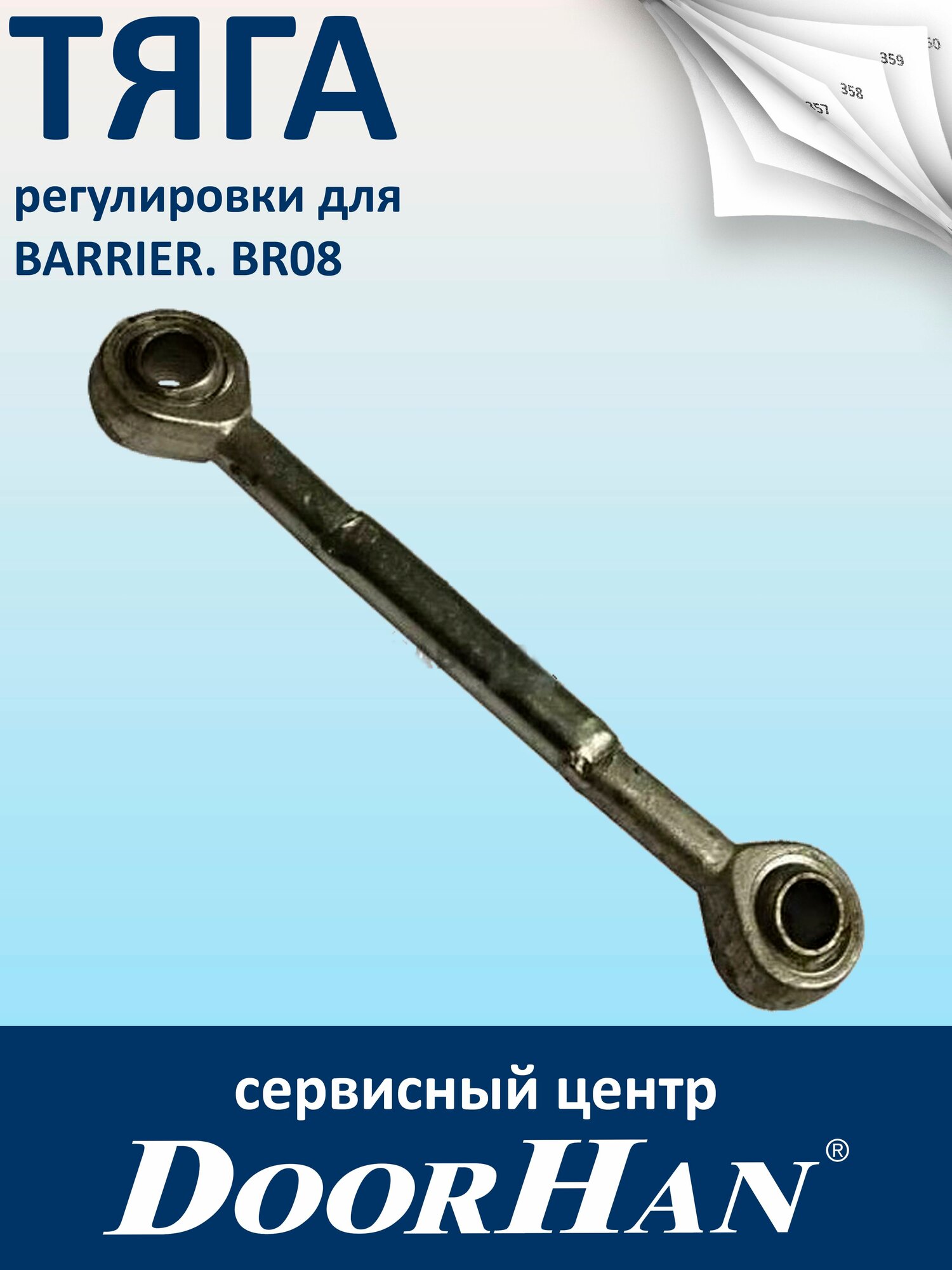 Тяга регулировки стойки шлагбаума серии Barrier DoorHan