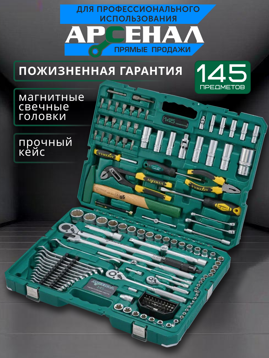 Набор инструментов 145 предметов (C) Арсенал с динамометрическим ключом