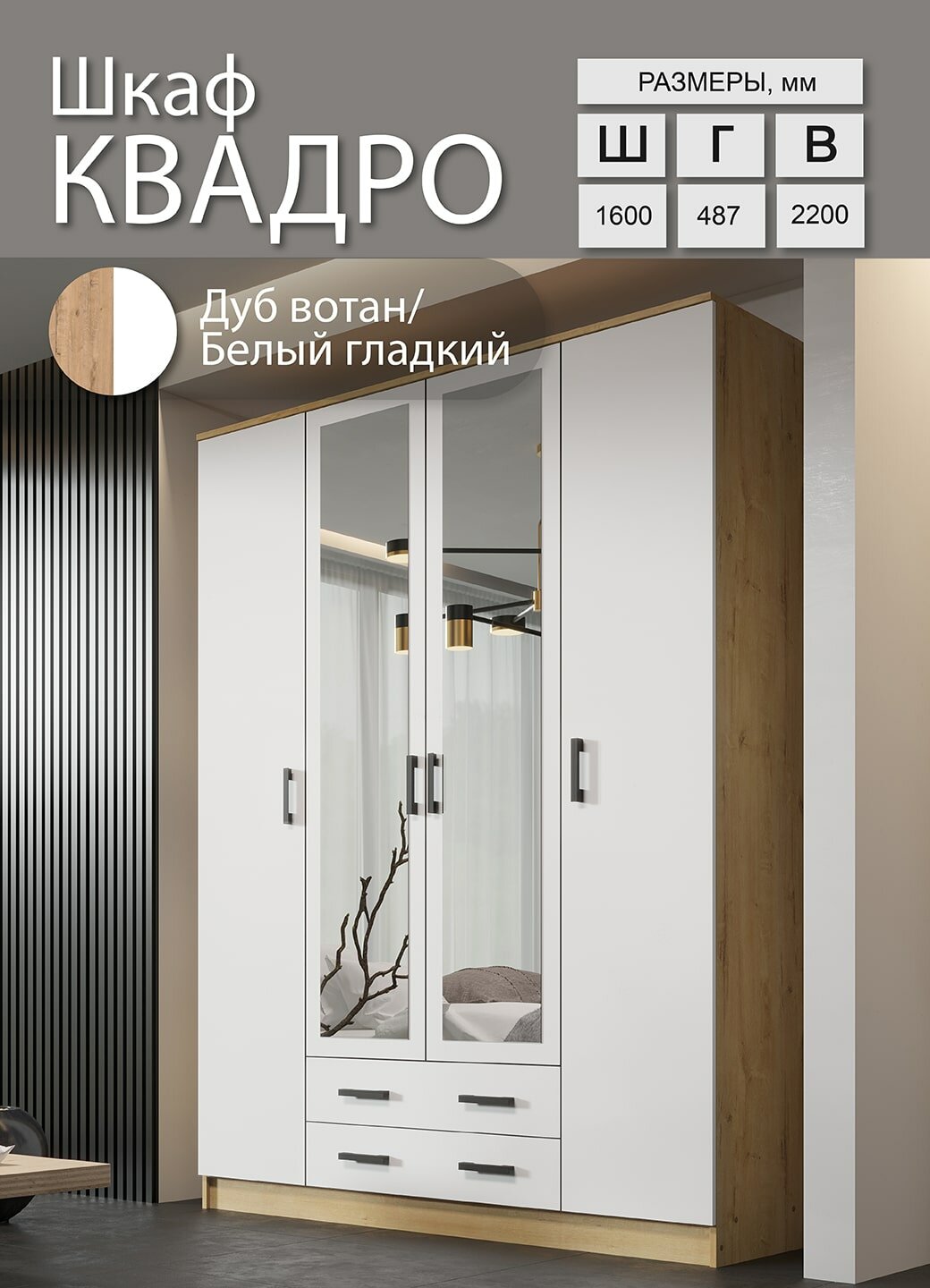 Шкаф Эра Квадро, 4 двери, 2 зеркала, 2 ящика, 9 полок, штанга, 160 х 220 х 48,7 см, дуб вотан/белый