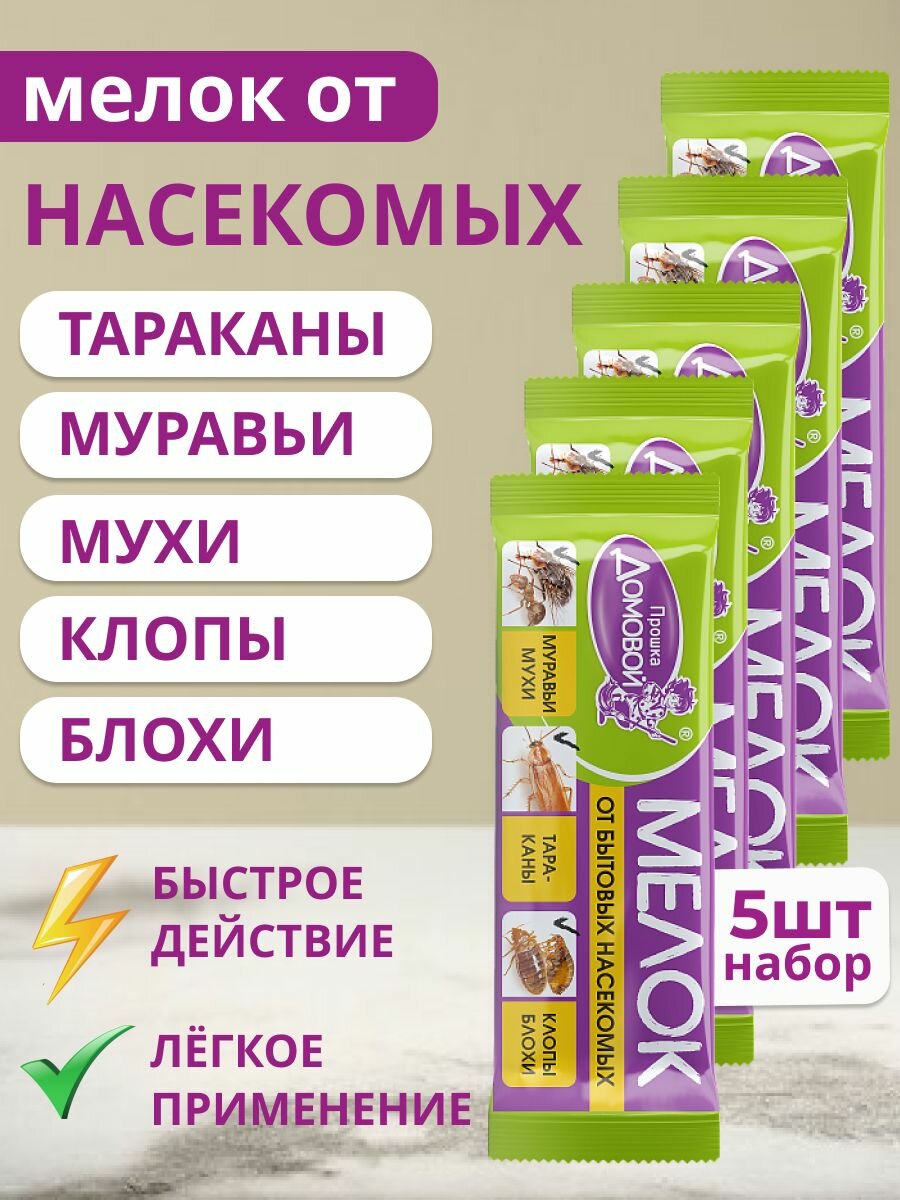 Средство от тараканов, мелок без запаха Домовой Прошка, отрава от клопов, блох, муравьёв набор 5 штук