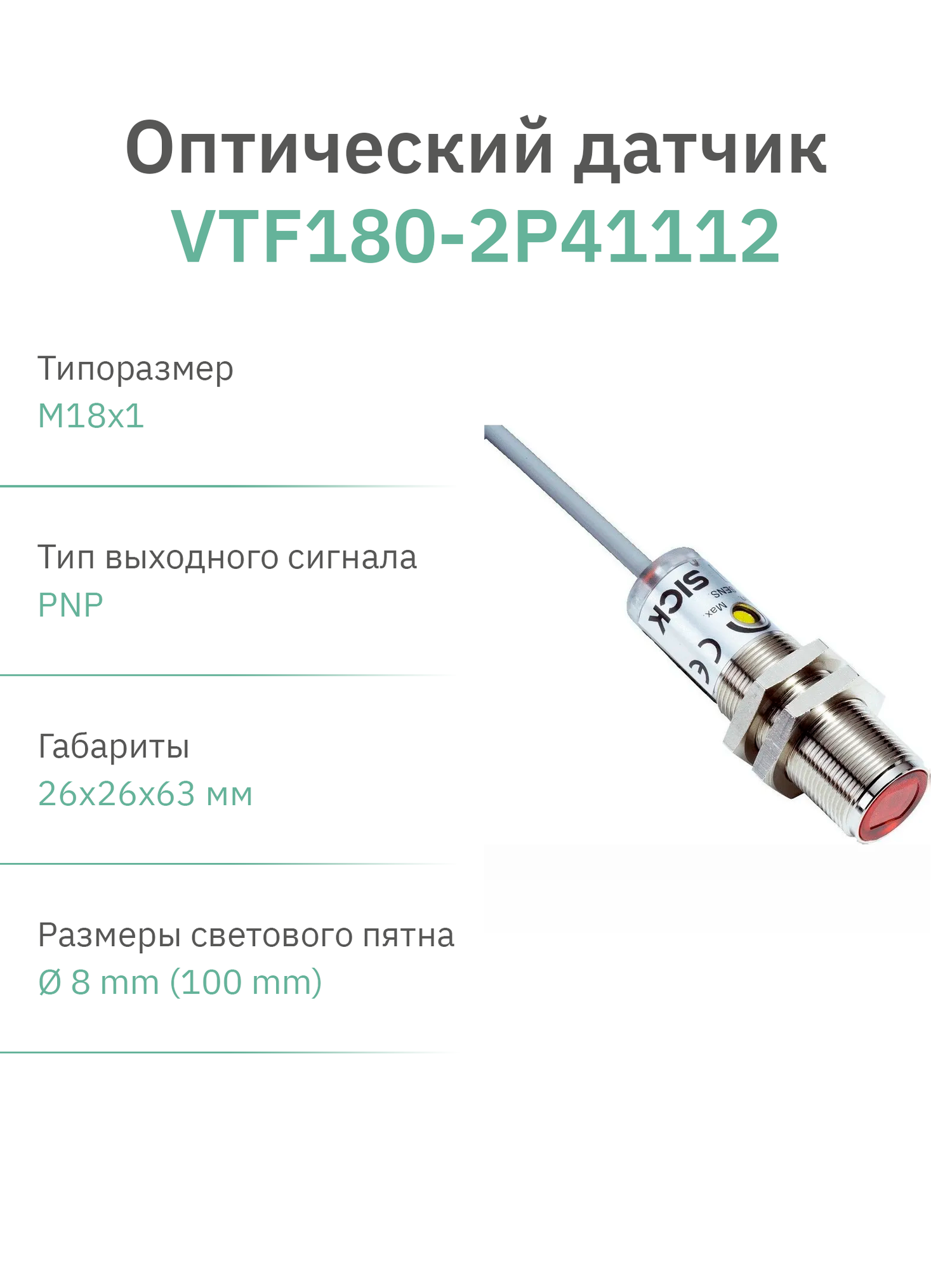 VTF180-2P41112 оптический датчик