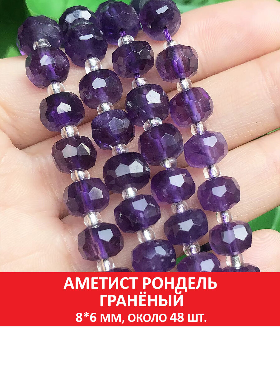 Аметист рондель гранёный 8*6 мм, бусины на нитке (около 48 шт)