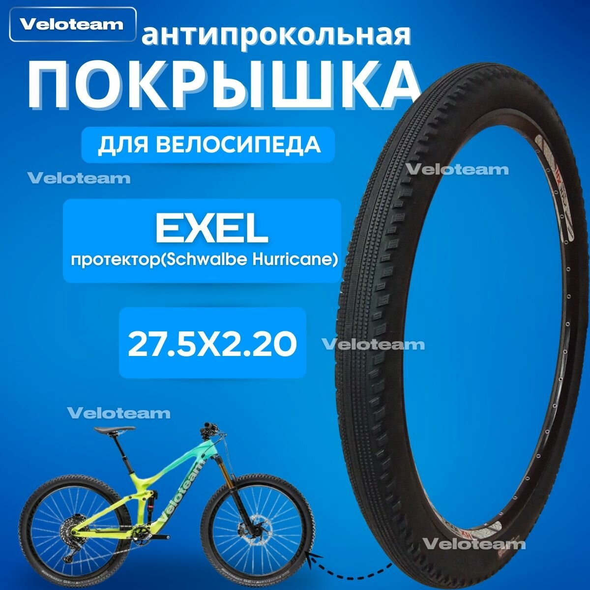 Покрышка для велосипеда 27.5x2.20 EXEL, (протектор SCHWALBE HURRICANE), полуслик, Антипрокольная, 1 шт.