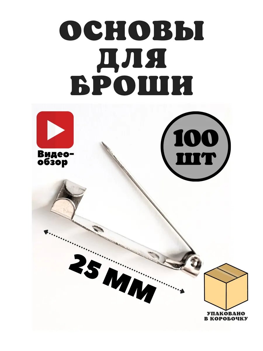 Основа булавка для броши фурнитура для значка 25 мм 100 шт