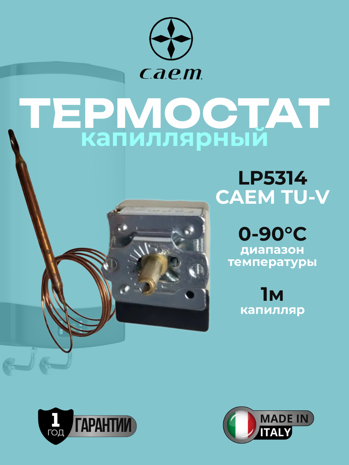 Капиллярный термостат для котлов CAEM TU-V LP5314 (0-90 C) Италия