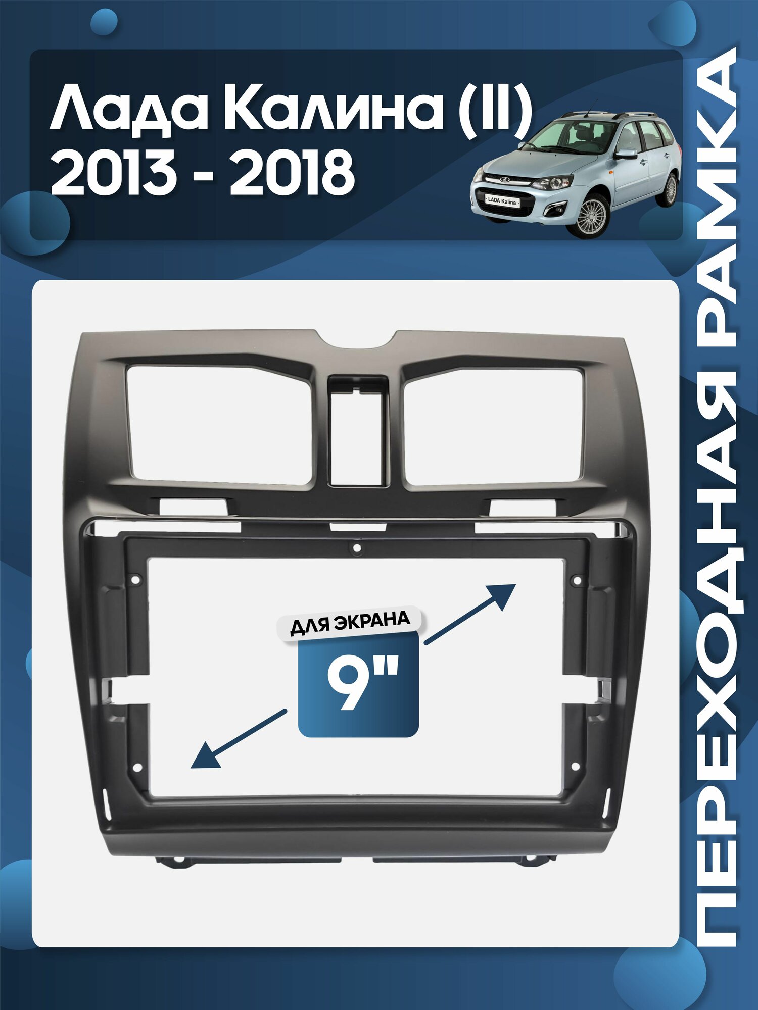 Переходная рамка для Лада Калина 2013 - 2018, Лада Гранта 2018+ для 9" магнитолы / Wide Media