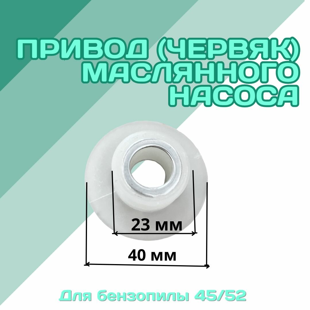 Привод (червяк) масляного насоса для бензопилы 45/52