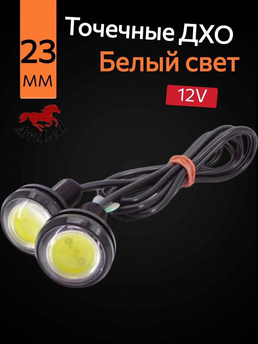 Точечный ДХО белый свет с напряжением 12V, 23мм, черного цвета