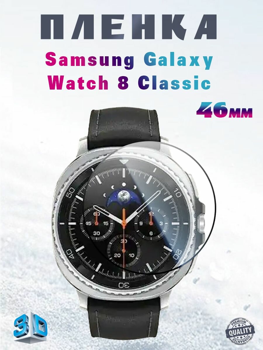 Защитная пленка 3D ПММА для Samsung Galaxy Watch8 Classic 46мм, с черной рамкой