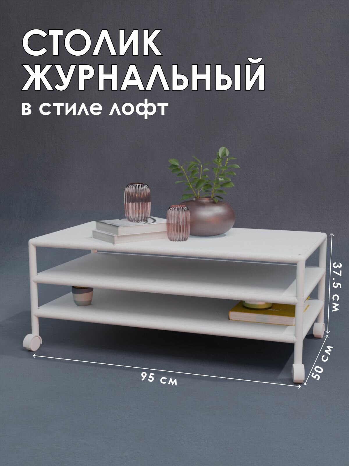 Журнальный столик на колесах Delta-Loft металлический в стиле лофт 95×50×37,5 см белый