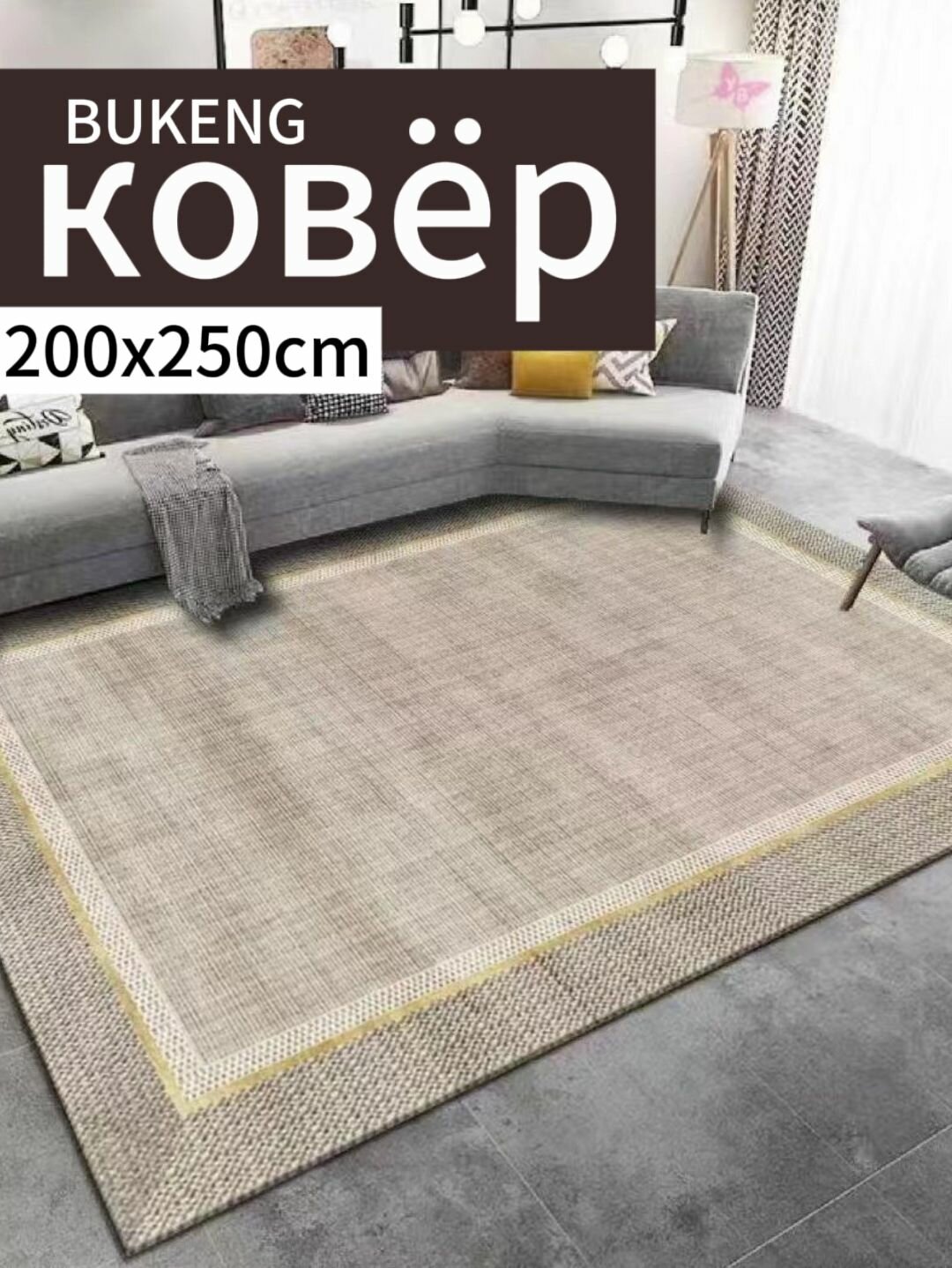 Ковер на пол 200х250 для дома