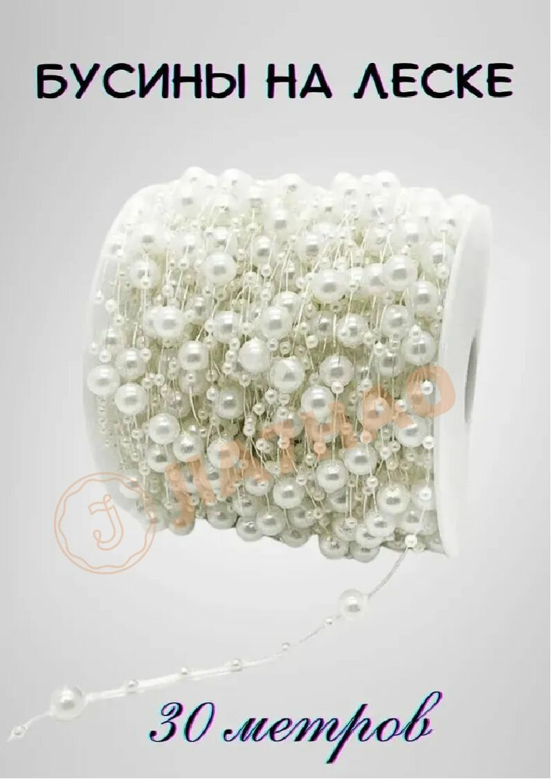 Бусины на леске; 3/8 мм 30 метров Белый; используется для украшения рождественских елок