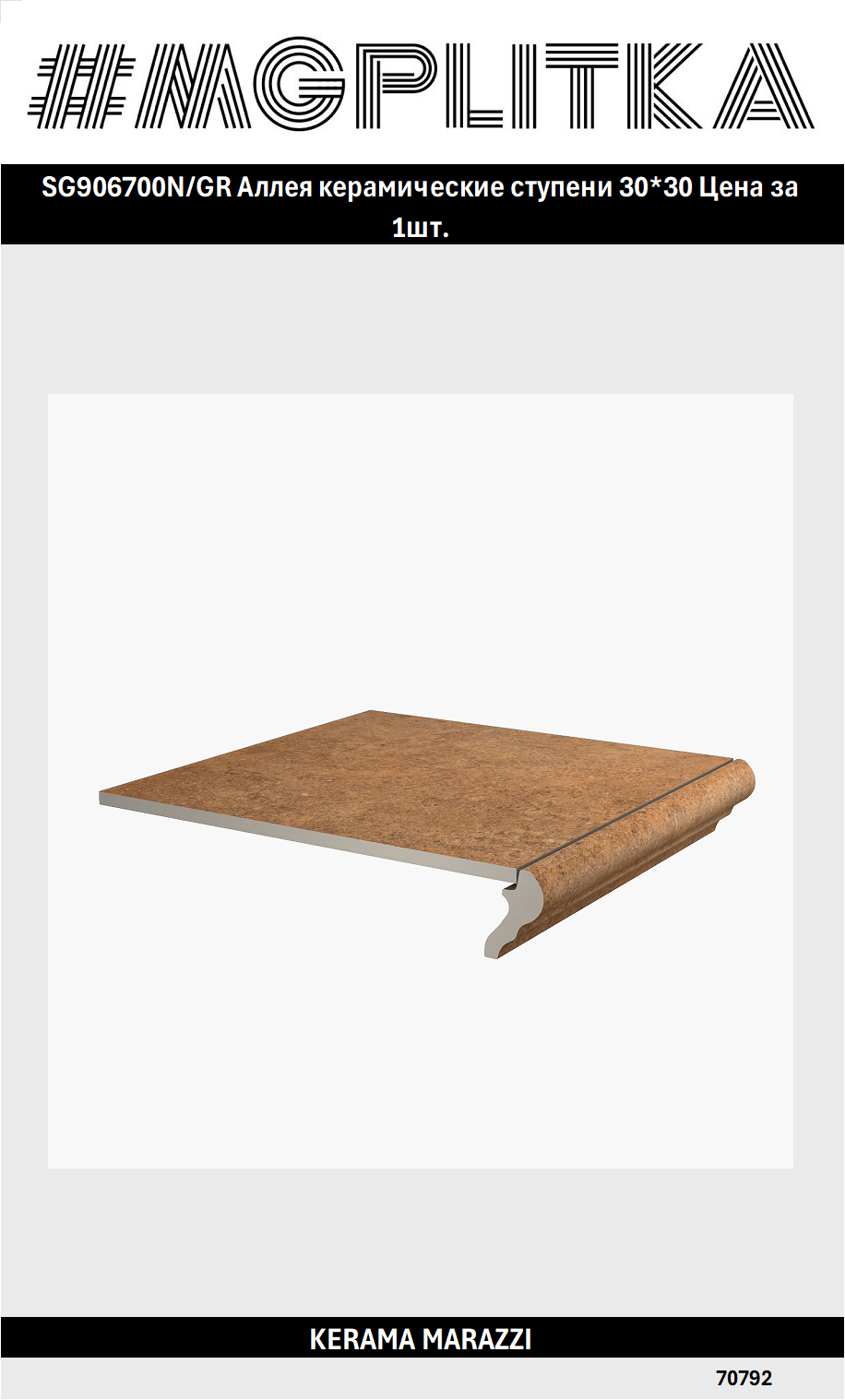 Керамический гранит KERAMA MARAZZI SG906700N/GR ступень фронтальная Аллея беж 30х30 Цена за 1/шт