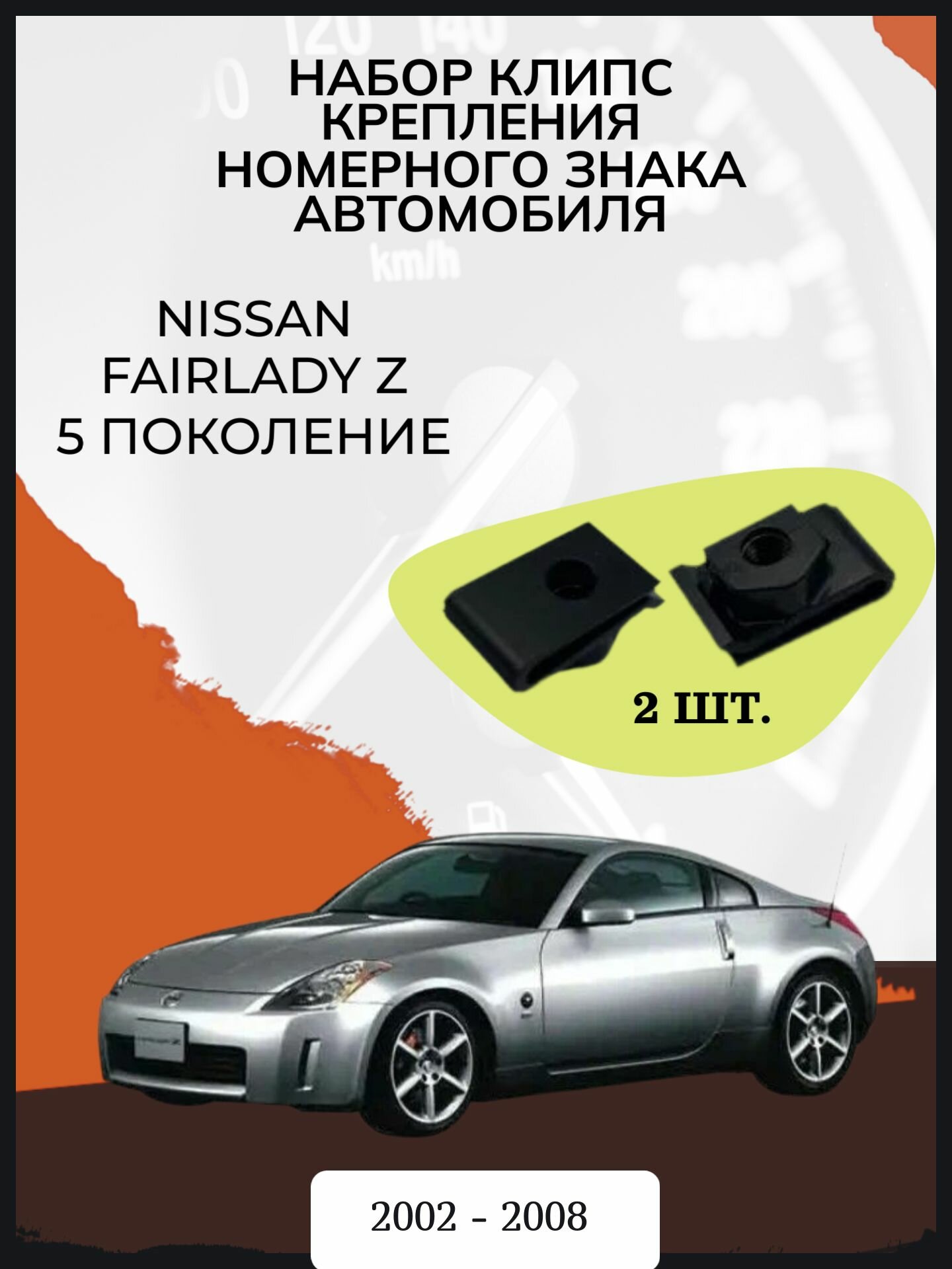 Набор клипс крепления номерного знака автомобиля Nissan Fairlady Z хэтчбек 3 дв, 5 поколение, 5 поколение 1-ый и 2-ой рестайлинг Z33 Год выпуска: 2002 - 2008 ОЕМ-номер: 9600A0241, 0124101051