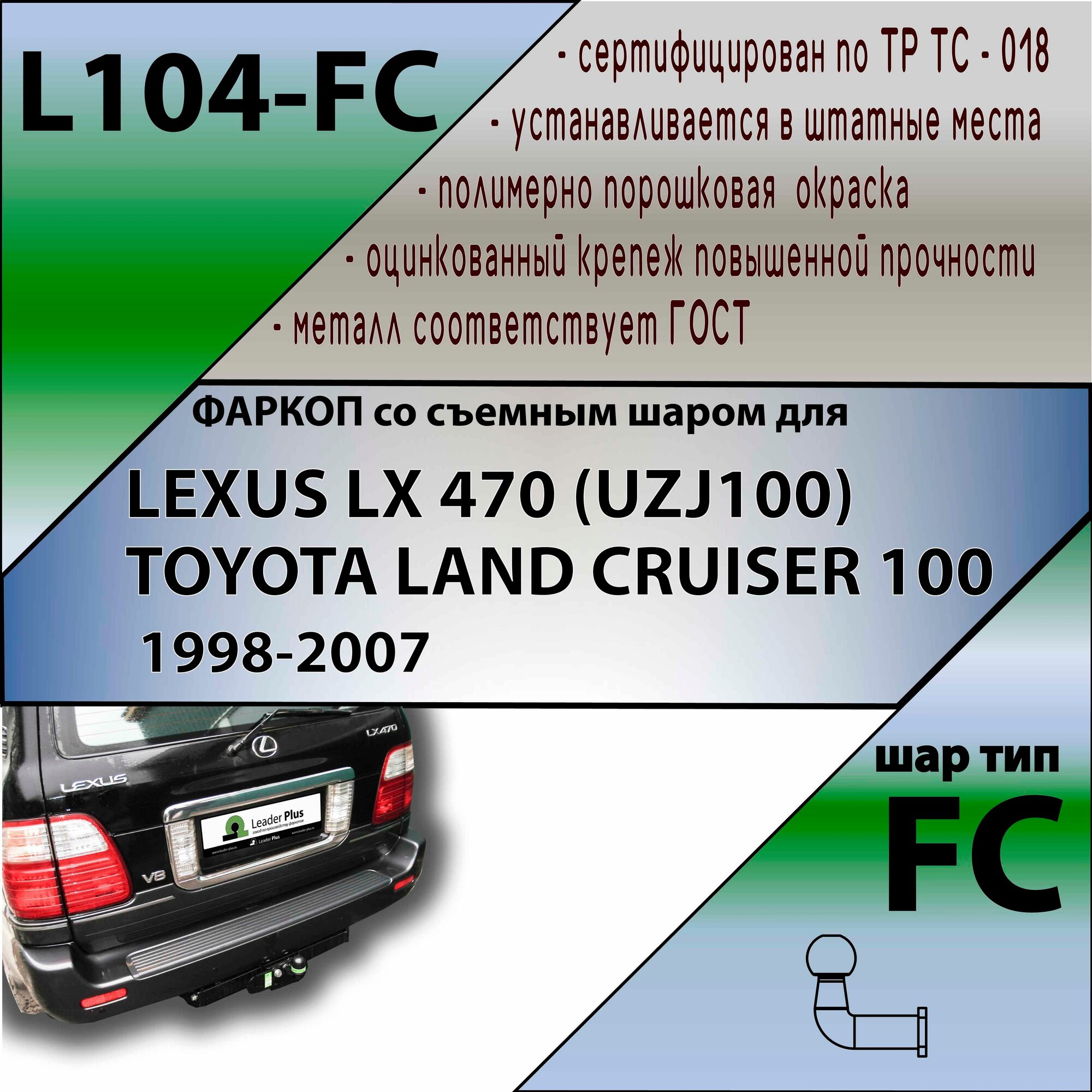 Фаркоп для Лексус ЛХ 470 / Тойота Ланд Крузер 100 / LEXUS LX 470 (UZJ100) / TOYOTA LAND CRUISER 100 ( с 1998-2007 г.) Лидер+