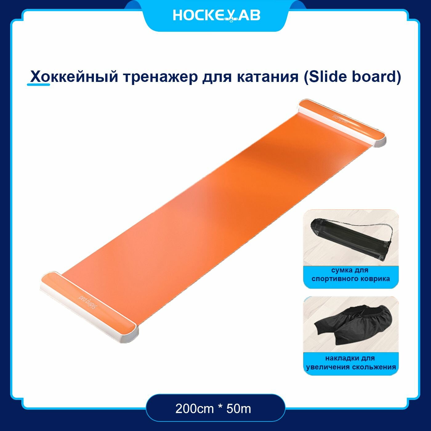 Хоккейный тренажер Hockeylab Slide board, для катания, 200 см х 50 см