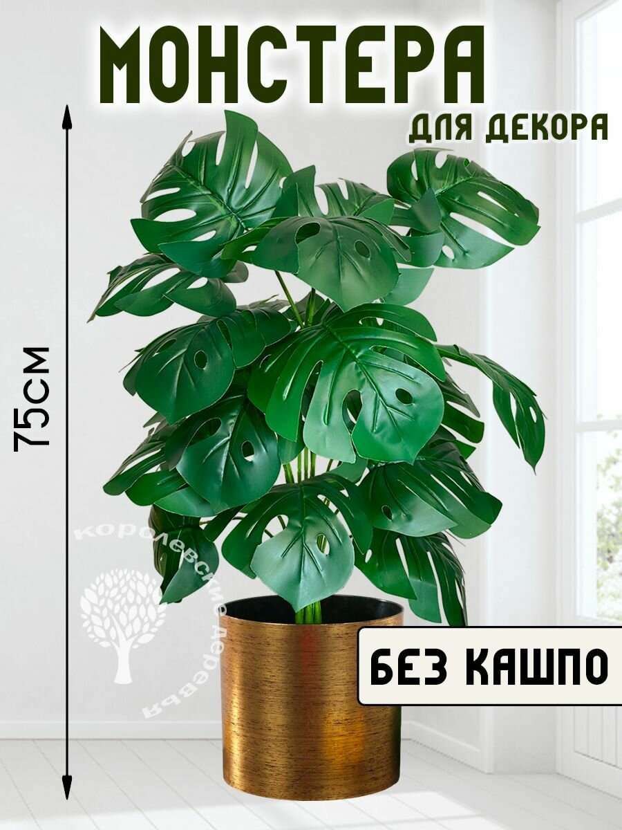 Искусственный цветок Королевские деревья "Монстера", зеленый, 75см декоративное