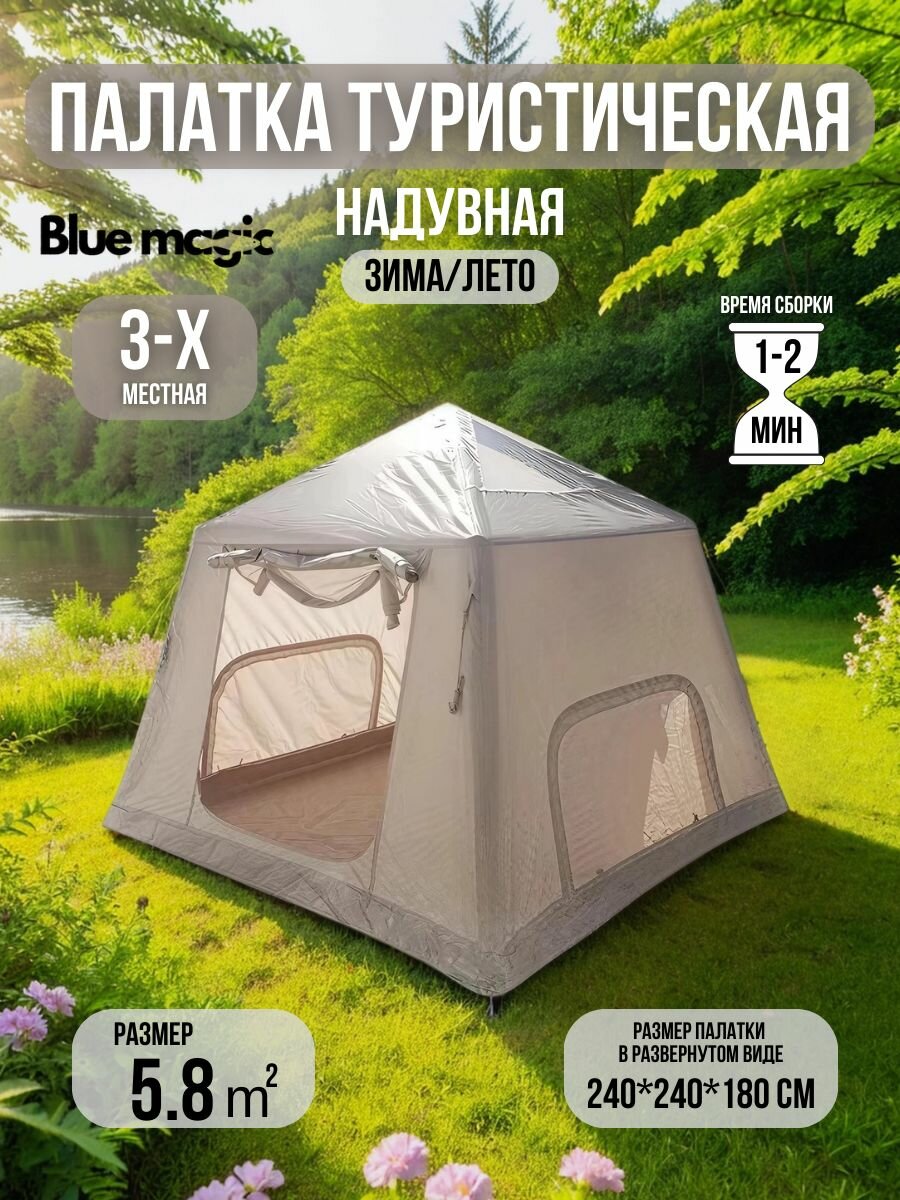 Палатка туристическая Blue Magic / надувная палатка 3 местная с надувным каркасом / шатёр для рыбалки 240*240*180 см