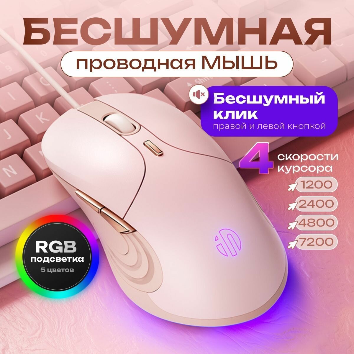 Мышь проводная с подсветкой бесшумная, мышка для компьютера проводная, розовая