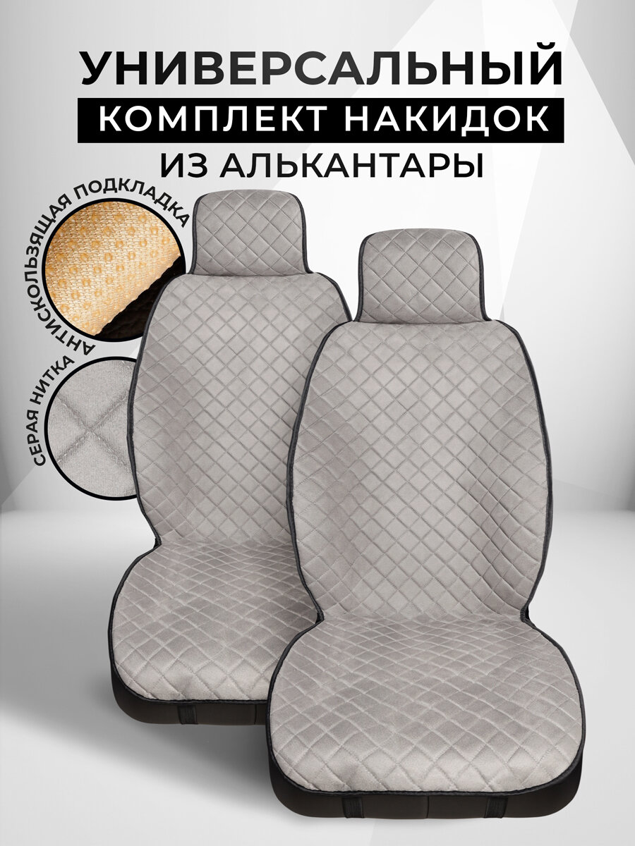 CarCape/ Накидки чехлы на авто из алькантары комплект на передние сиденья машины 2шт. Модель SOFIA. Светло-серый