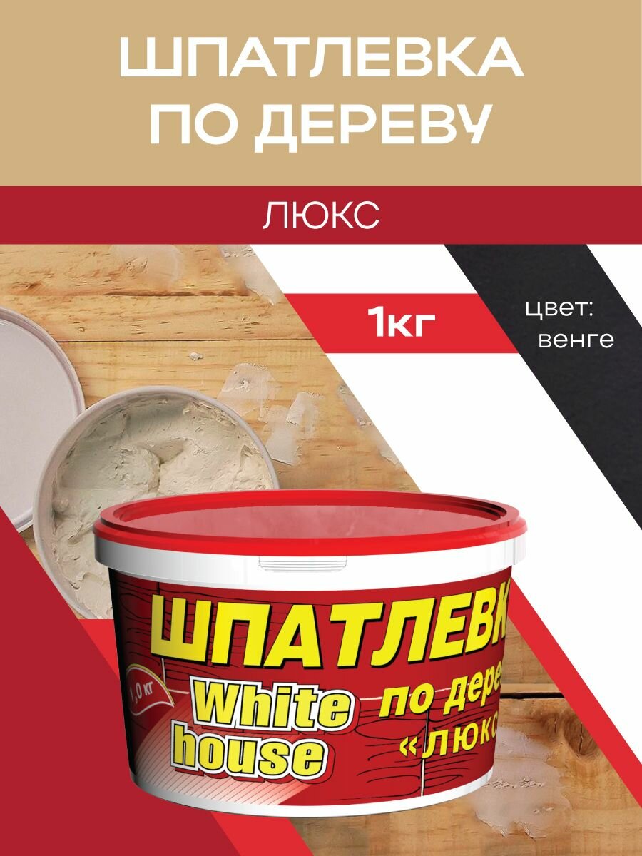 Шпатлевка по дереву White House венге 1кг
