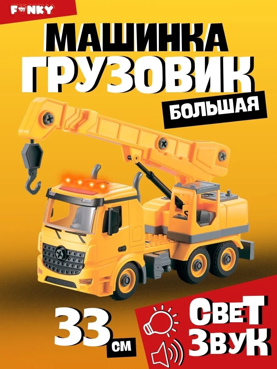 Машинка конструктор большая грузовик кран 38 см свет звук